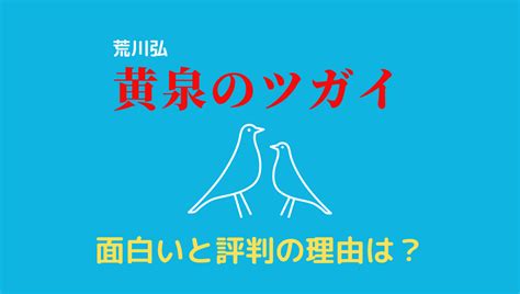『黄泉のツガイ』漫画のあらすじ！面白いと評判のワケと無料で読む方法も チアログ