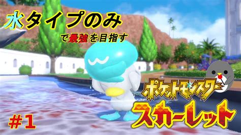 【ポケモンsv】～水単タイプ縛り～ せっかくだから水タイプ縛りで冒険するよっ！！ ポケットモンスタースカーレット1 Youtube