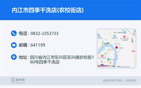 ☎️内江市四季干洗店农校街店：0832 2253733 查号吧 📞