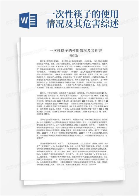 一次性筷子的使用情况及其危害综述 Word模板下载编号qdbbadwx熊猫办公