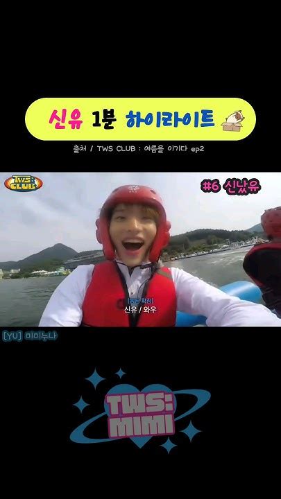 투클 빠지편 신유 1분 하이라이트💙 Tws 투어스 Tws신유 투어스신유 신유 Shinyu 투어스빠지 빠지투어스