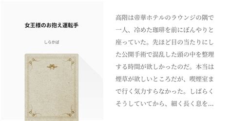 桜宮サーガ 天城雪彦 女王様のお抱え運転手 しらかばの小説 Pixiv