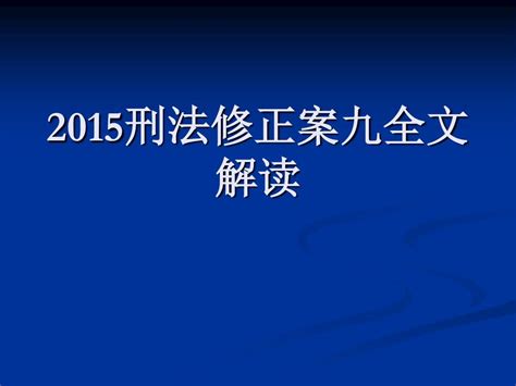 2015刑法修正案九全word文档在线阅读与下载无忧文档