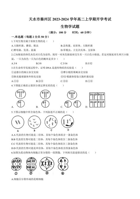 甘肃省天水市秦州区2023 2024学年高二上学期开学考试生物学试题（word版无答案） 21世纪教育网