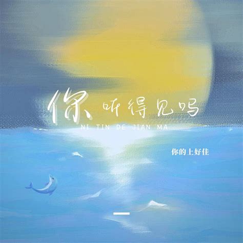 你听得到吗你的上好佳高音质在线试听你听得到吗歌词歌曲下载酷狗音乐