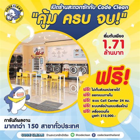 คุ้ม ครบ จบ Code Code Clean Thailand สะดวกซักอัจฉริยะ