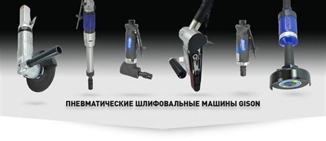 Пневматические шлифовальные машины GISON | Хамер