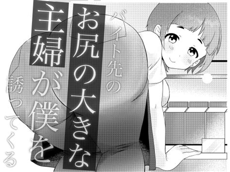 バイト先のお尻の大きな主婦が僕を誘ってくる Rokkai Made Hashigo Neuankündigungen Dlsite