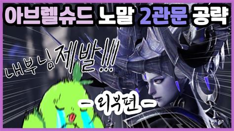 [관문 삭제] 노말 2관문 1편 외부 핵심기믹 짤패턴 최신공략 이었던 영상｜로스트아크 Youtube