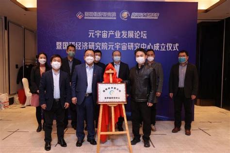 元宇宙产业发展论坛暨元宇宙研究中心成立仪式在京举行 知乎