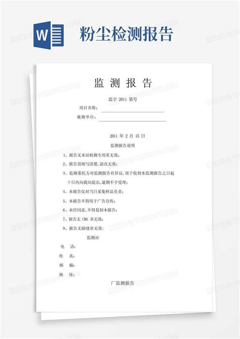 环境检测报告word模板下载编号qvnkmjem熊猫办公