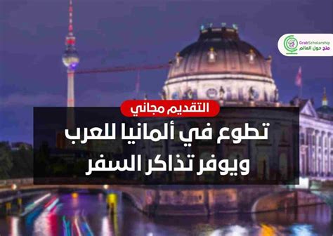 تطوع في ألمانيا للعرب ويوفر تذاكر السفر التقديم مجاني منح حول العالم