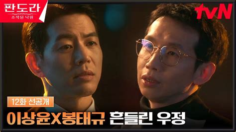 12화 선공개 이상윤x봉태규 서로의 치부 들추는 우정 판도라조작된낙원 Ep12 Youtube