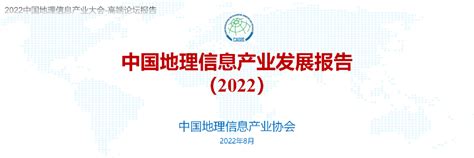 中国地理信息产业发展报告（2022）