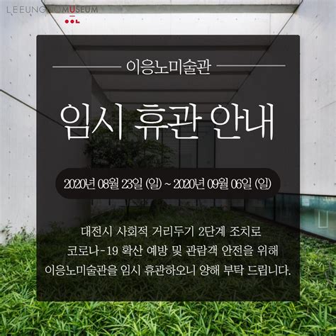 이응노미술관 대전시 사회적 거리두기 2단계 조치로 코로나 19 확산 예방 및 관람객 안전을 위해