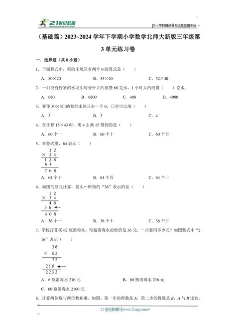 [数学]第3单元练习卷 单元测试 小学数学三年级下册 北师大版 基础篇 含答案 试卷下载预览 二一课件通