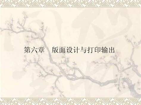 版面设计与打印输出word文档在线阅读与下载免费文档