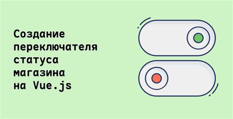 Проект Создание переключателя статуса магазина на Vuejs Labex