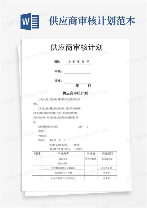 供应商审核计划范本word模板下载编号lpeymbgo熊猫办公
