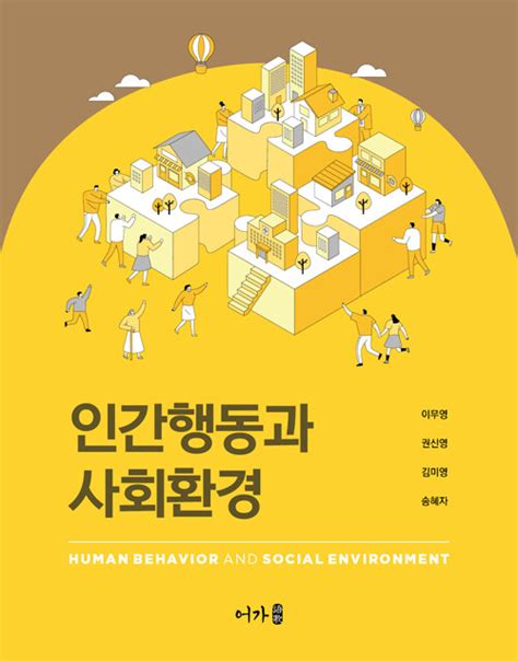 인간행동과 사회환경 알라딘