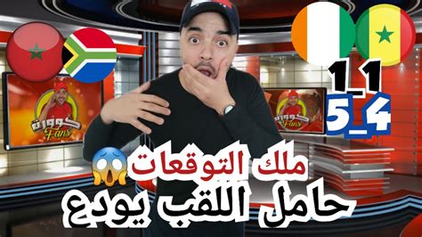ساحل العاج يقبل هدية المغرب ويقصي حامل اللقب السنغالمن سيعوض بوفال