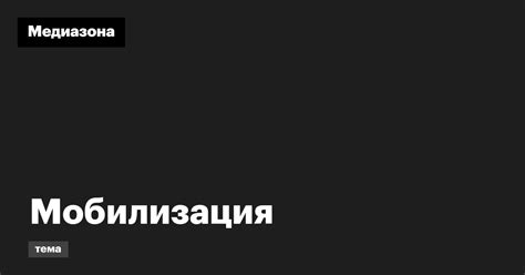 Мобилизация