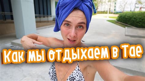 ОТДЫХ В ПАТТАЙЕ ПОШЛИ В САУНУ И БАССЕЙН Youtube