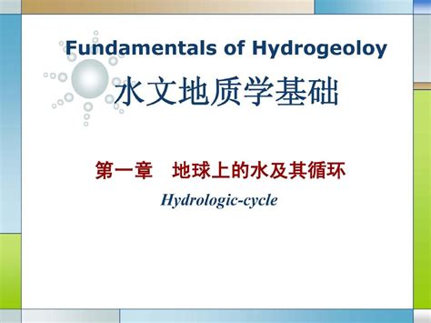 第二章 地球中水的分布与循环word文档在线阅读与下载无忧文档