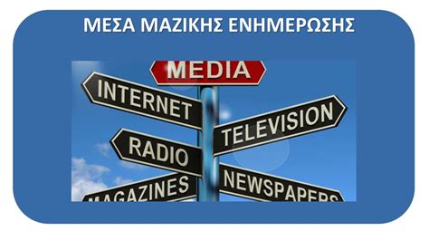 ΜΕΣΑ ΜΑΖΙΚΗΣ ΕΠΙΚΟΙΝΩΝΙΑΣ Ppt κατέβασμα