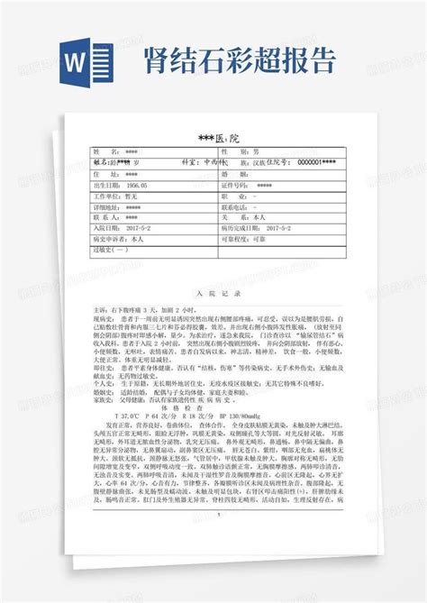 肾输尿管结石病历word模板下载编号lkbgjwdo熊猫办公