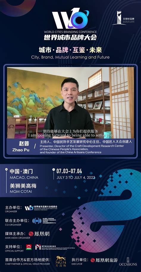 赵普确认出席2023世界城市品牌大会，探索澳门文旅品牌发展新可能凤凰网旅游凤凰网