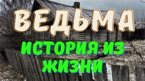 Деревенская ведьма Мистические истории из жизни Деревенские страшилки