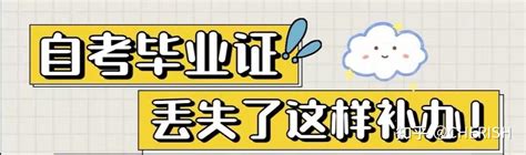 自考毕业证丢了可以补办吗 知乎