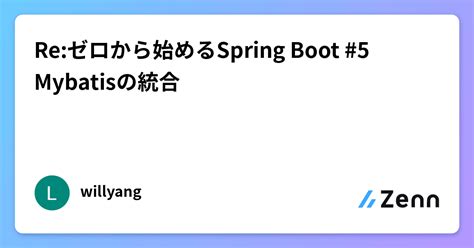re ゼロから始めるspring boot 5 mybatisの統合