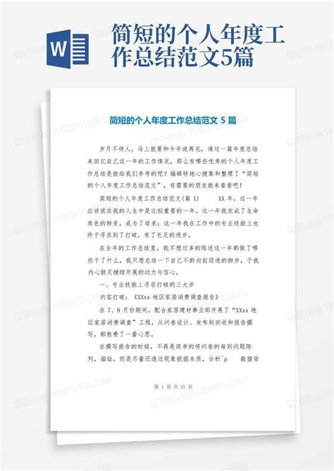 简短的个人年度工作总结范文5篇word模板下载编号qbkprwvy熊猫办公