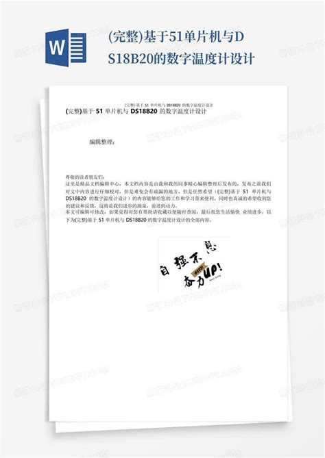 完整基于51单片机与ds18b20的数字温度计设计word模板下载编号lxrewgne熊猫办公