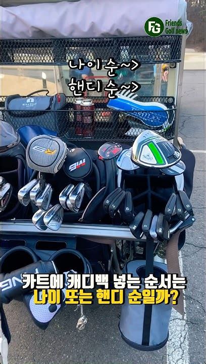 나만 몰랐던 골프카트에 캐디백 싣는순서 Youtube