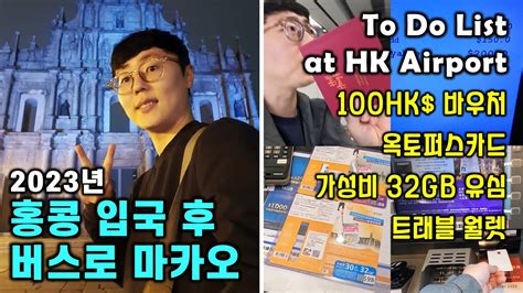 Sub 🇭🇰→🚌🇲🇴 40분 만에 홍콩에서 마카오로 편하게 버스로 넘어가기 홍콩 마카오 여행 1 강주아오 대교 Hzmb 버스 홍콩익스프레스 마카오 호스텔