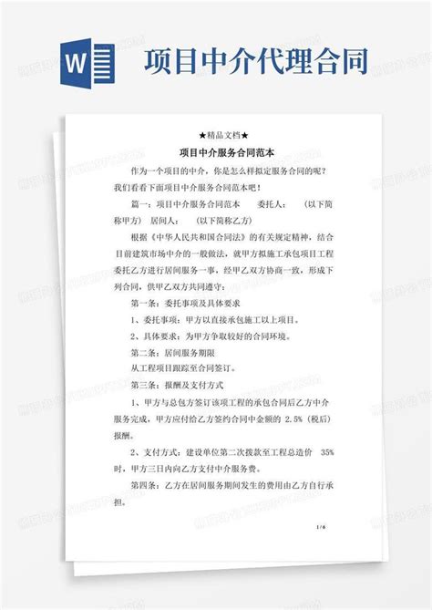 项目中介服务合同范本Word模板下载 编号lkonamro 熊猫办公