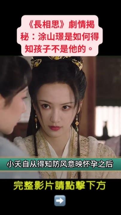 《長相思》劇情揭秘：涂山璟是如何得知孩子不是他的。古裝劇 長相思 楊紫 鄧為 Youtube