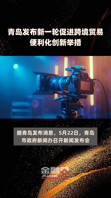 青岛发布新一轮促进跨境贸易便利化创新举措快报凤凰网视频凤凰网