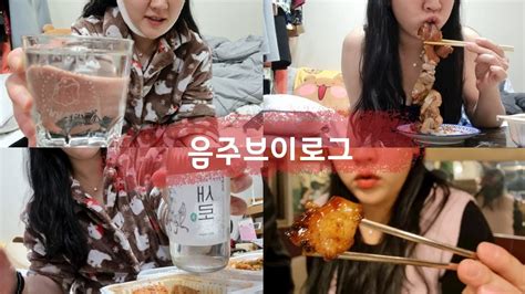 혼술 브이로그 😃 Youtube