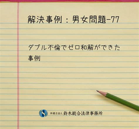弁護士法人 鈴木総合法律事務所 ≪解決事例男女問題77≫ 【事案の概要】 既婚男性であるa氏は、同じく既婚であるyさんと不貞関係にあり