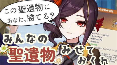 原神 参加型】みんなの最強聖遺物みせておくれ！ Youtube