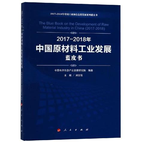 中国原材料工业发展·蓝皮书（2017 2018年） 百度百科