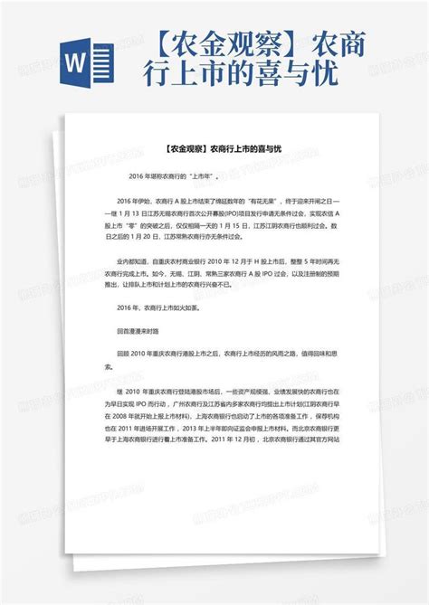 农金观察农商行上市的喜与忧 Word模板下载 编号lerdvjzz 熊猫办公