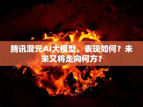 腾讯混元ai大模型，表现如何？未来又将走向何方？ai工具导航网