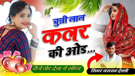 चनन लल कलर क ओड गलब थर हट सगर जसरम दवल Dj song