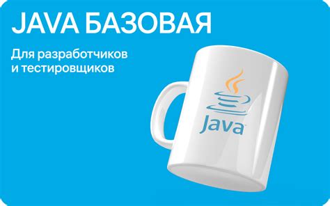 Курс Java базовая Корпоративное обучение сотрудников в Т1 Цифровая