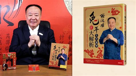 謝沅瑾老師謝沅瑾兔年生肖運勢大解析新書抽獎三重送 YouTube